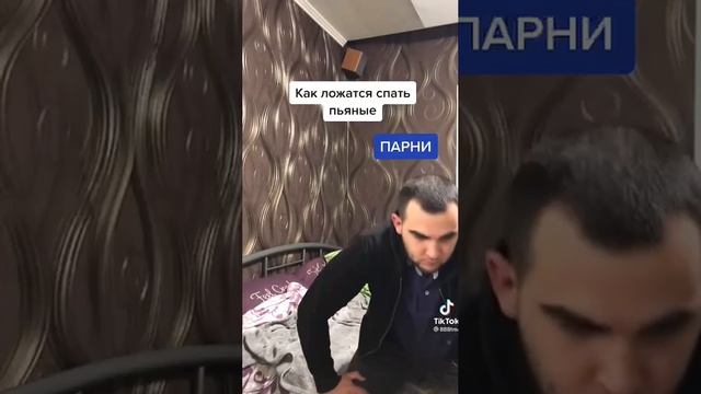 Ложатся спать