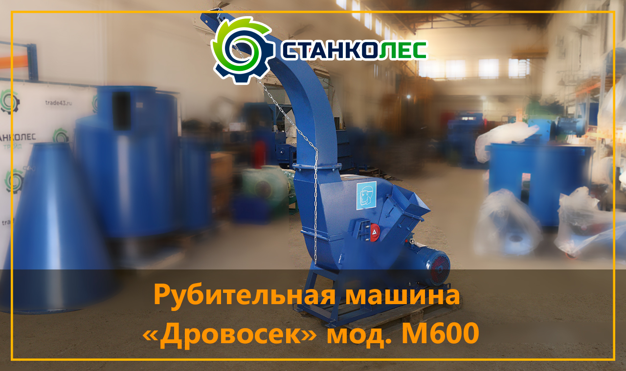 Рубительная машина  Дровосек  мод. М600.mp4