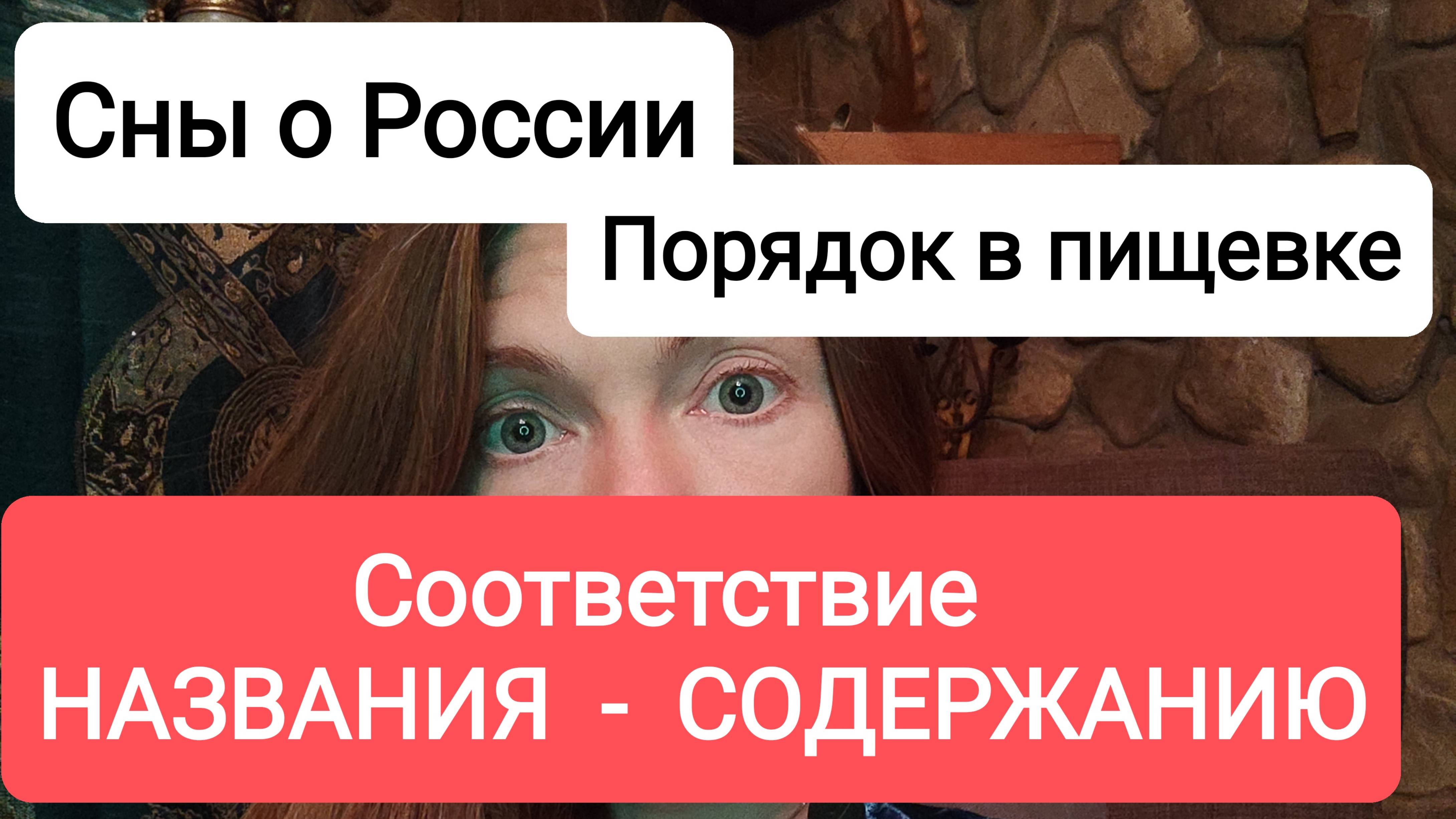Порядок в пищёвке: соответствие наименования содержанию продукта (Сны о России)