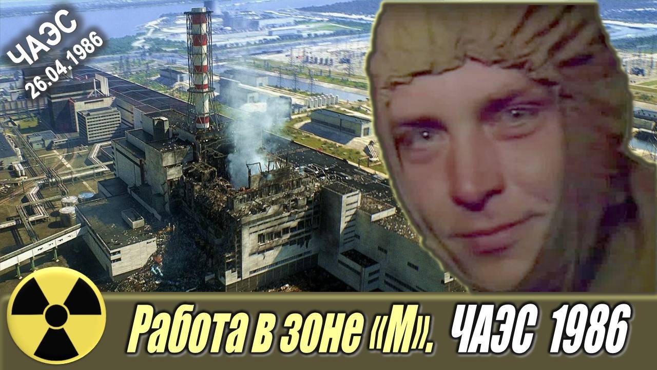 Работа в зоне «М». Чернобыльская АЭС 1986. Вся правда от участника тех событий