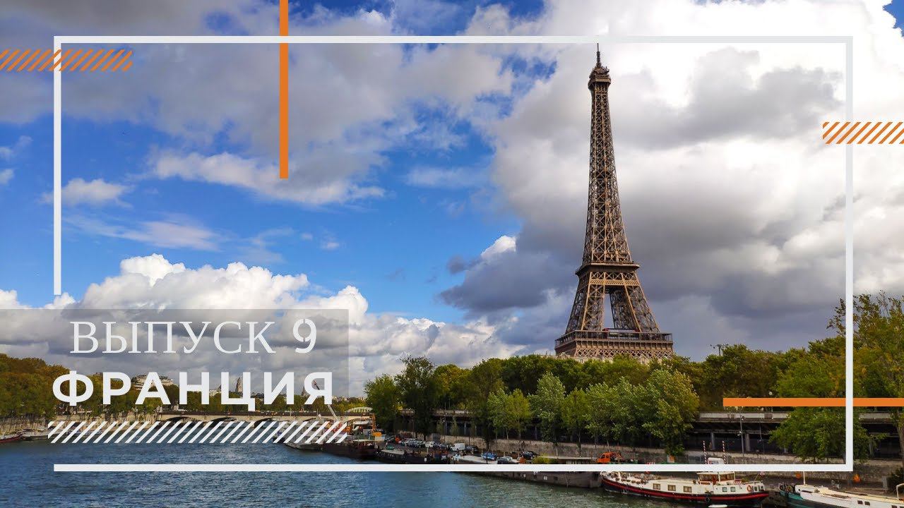 Франция: лазурное побережье Ниццы, казино в Монако и Эйфелева башня в Париже