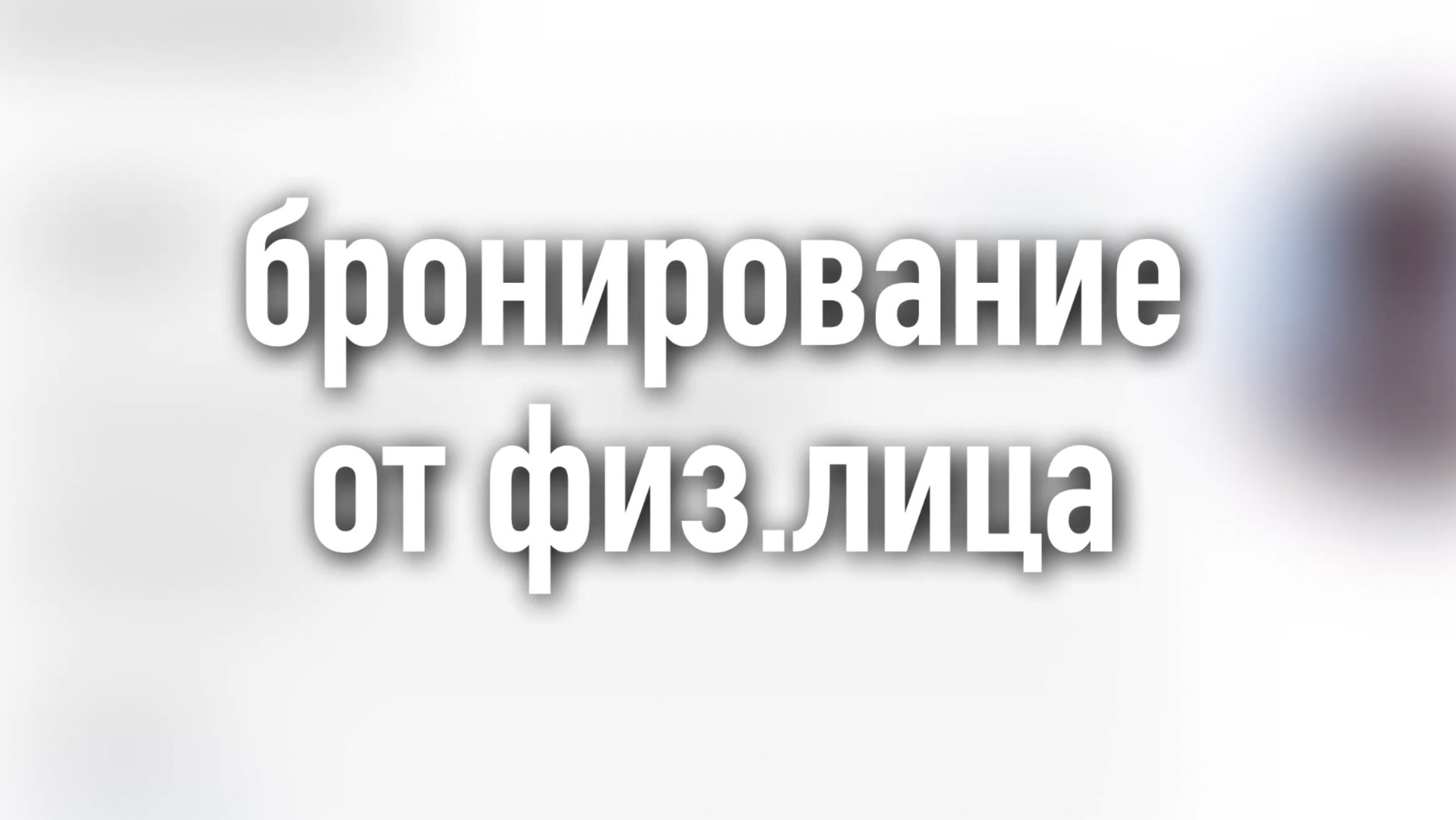 Бронирование от физических лиц