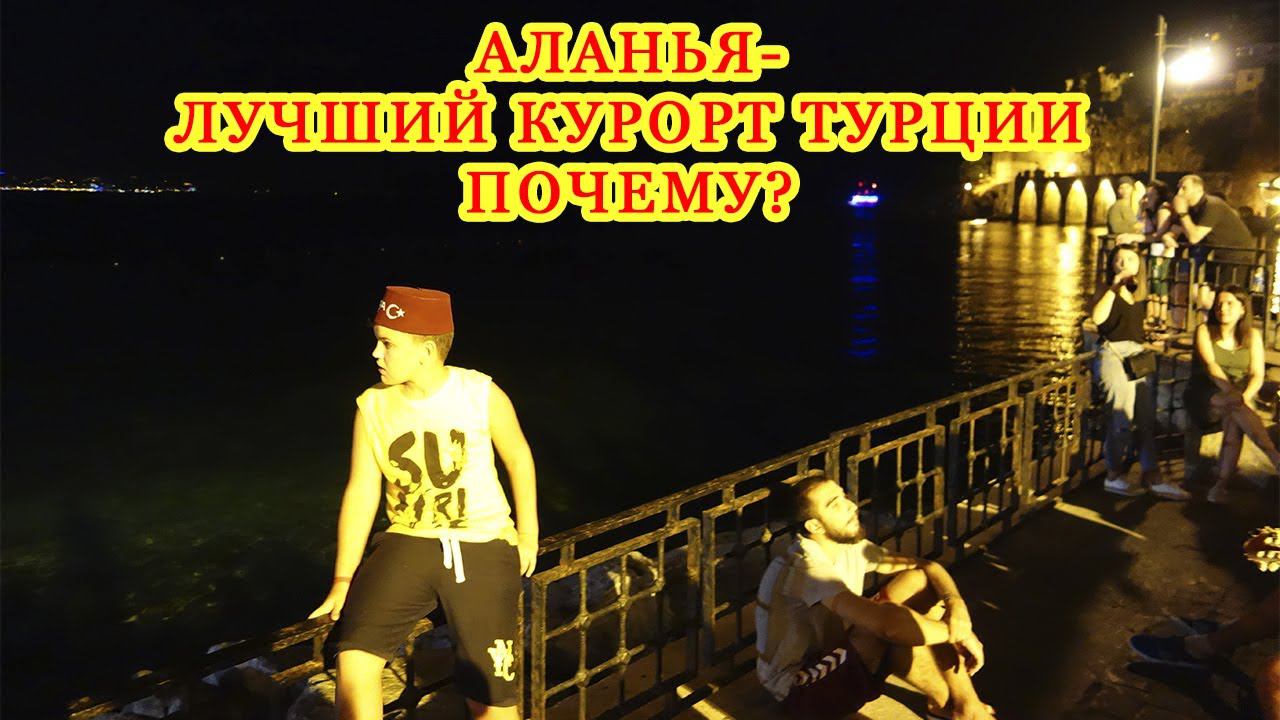 Лучший курорт Турции - Аланья/ Почему?/ Аланья вечером