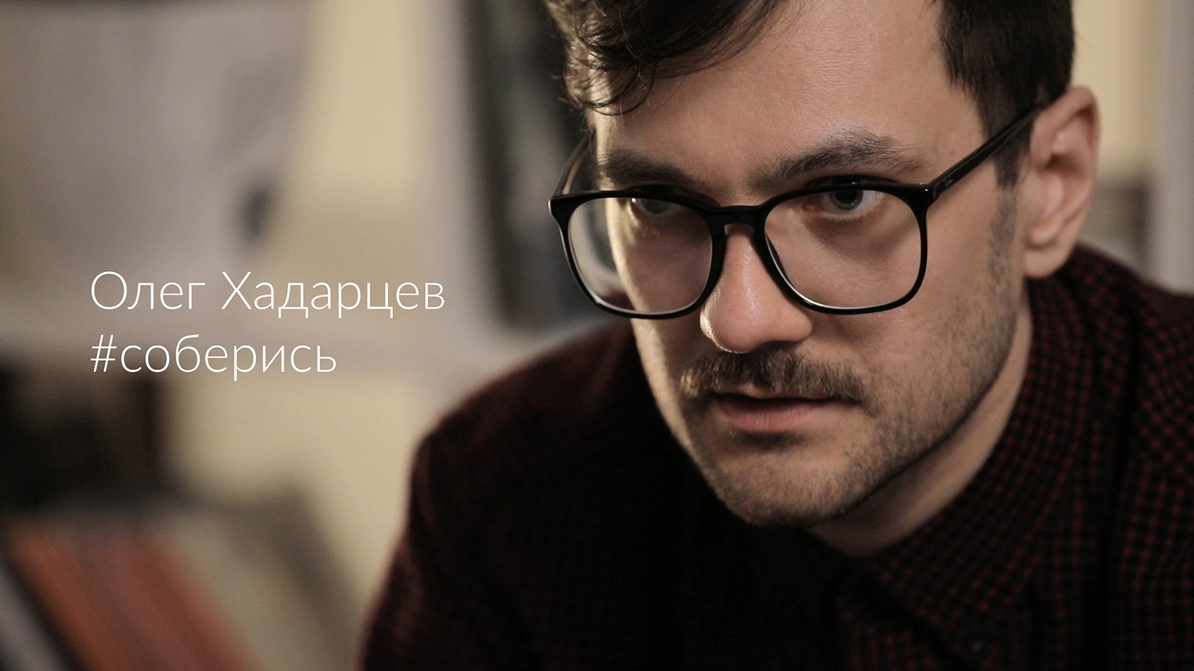 Олег Хадарцев #соберись
