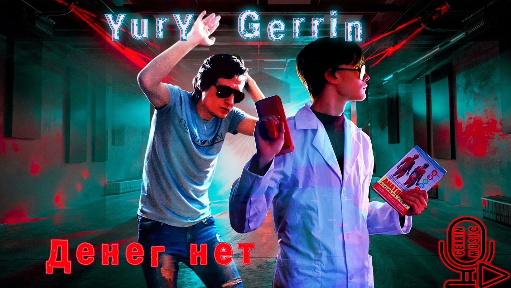 Денег нет - Yury Gerrin