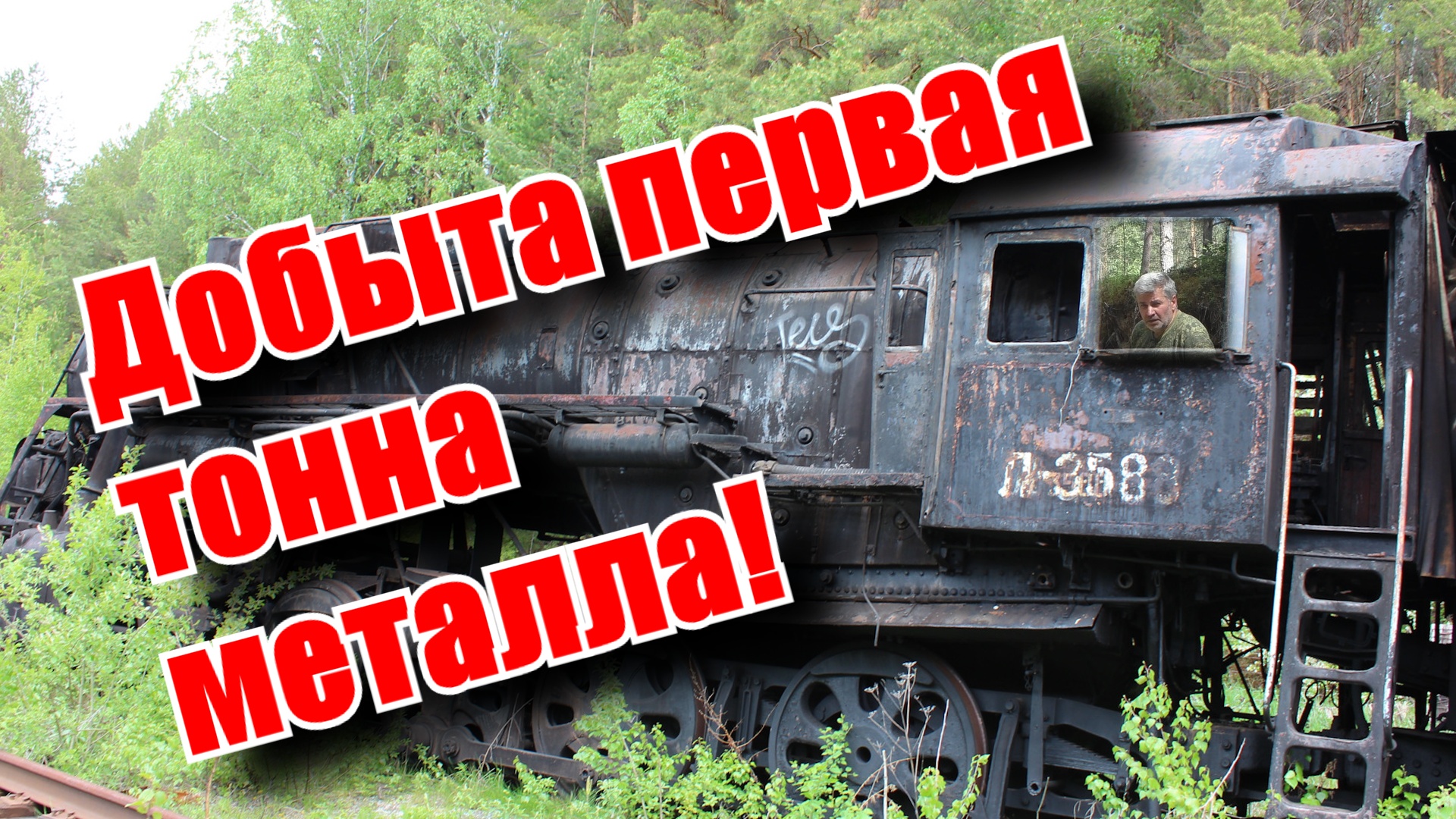 Металлокоп. Рельсы из блиндажа. Часть 7. С этого места уже тонна металла!