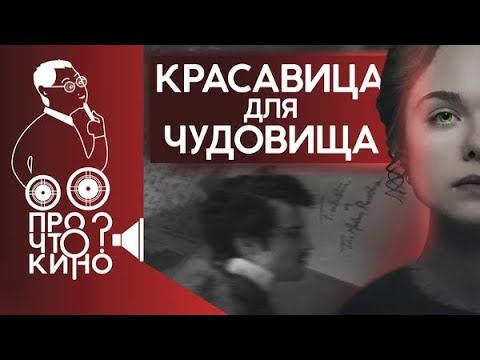 Красавица для чудовища (Мэри Шелли) | Про что кино?