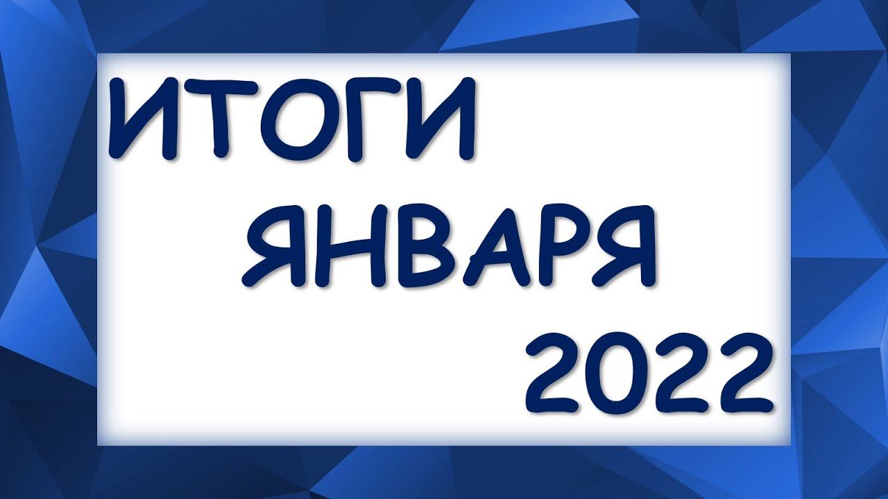 ИТОГИ ЯНВАРЯ 2022