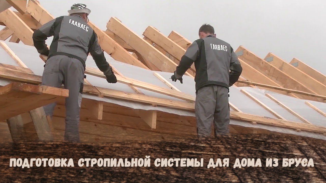 Подготовка стропильной системы для дома из бруса