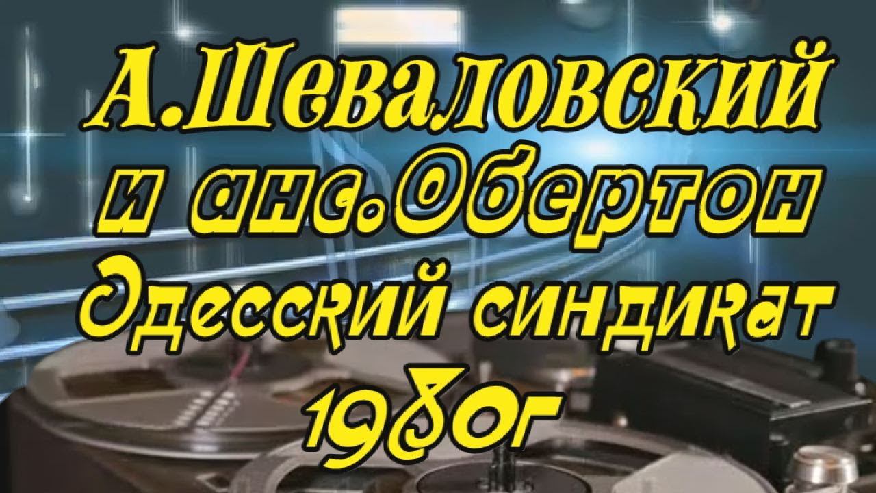 "Одесский синдикат" Александр Шеваловский анс. "Обертон" 13-я встреча. 1980г.