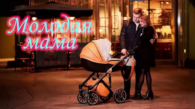молодая мама