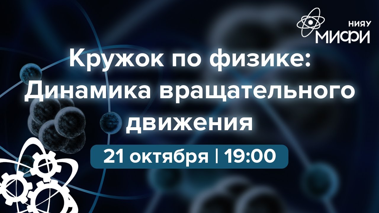 Физический кружок: Динамика вращательного движения | Четвертое занятие