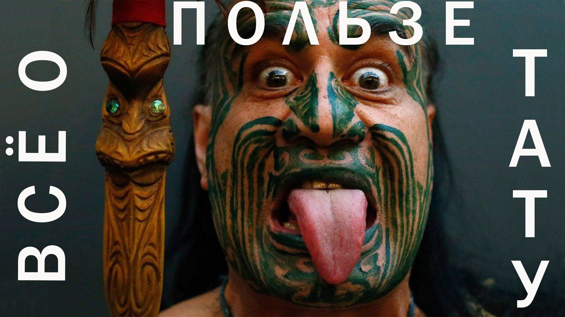 Всё о татуировках. Польза и вред