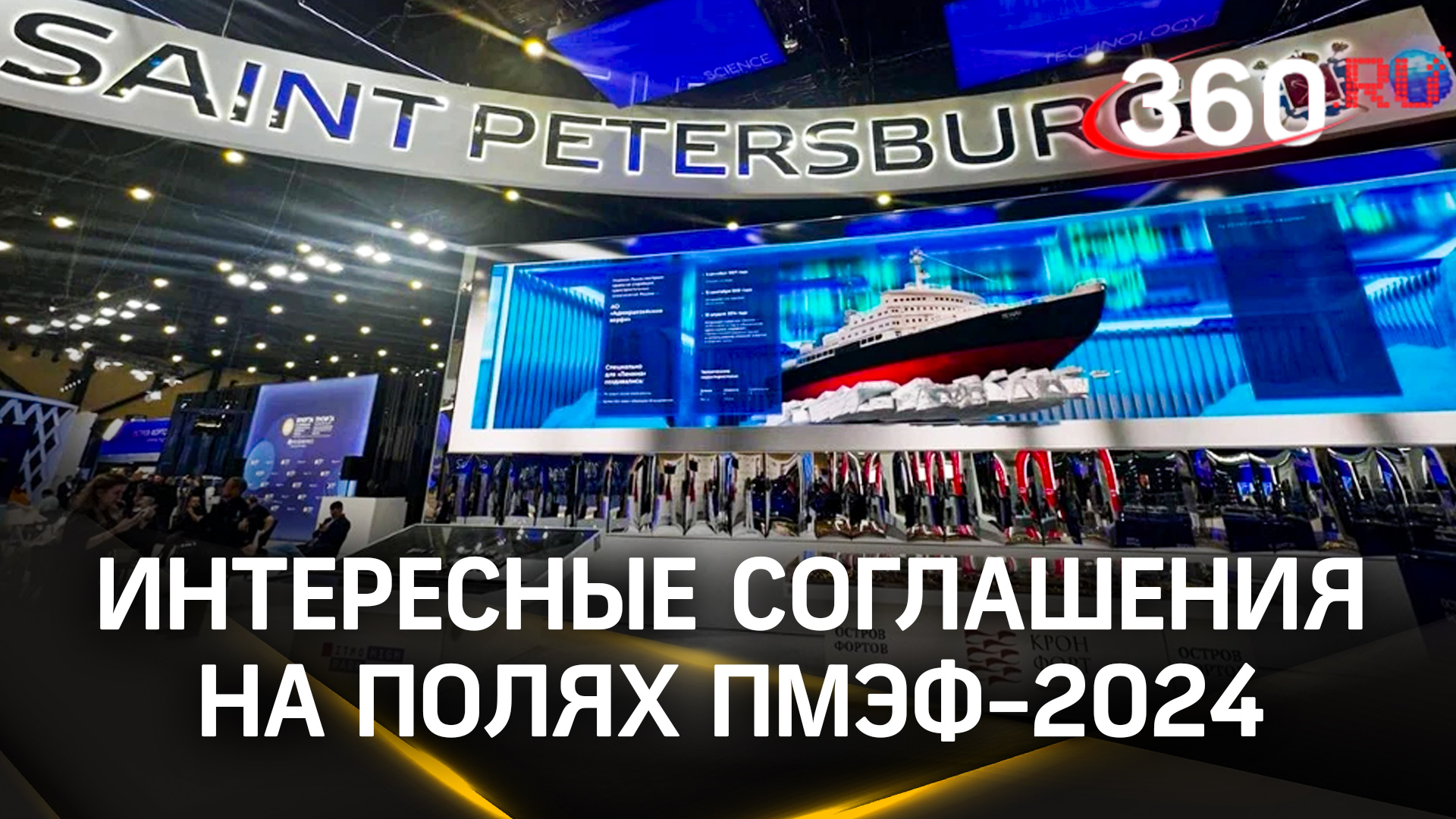 Премиум-отель у воды и персонажи мультиков на стенах больницы: интересные соглашения на полях ПМЭФ