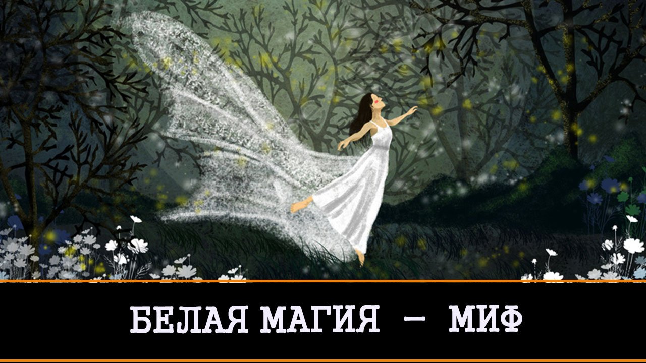 БЕЛАЯ МАГИЯ - МИФ.