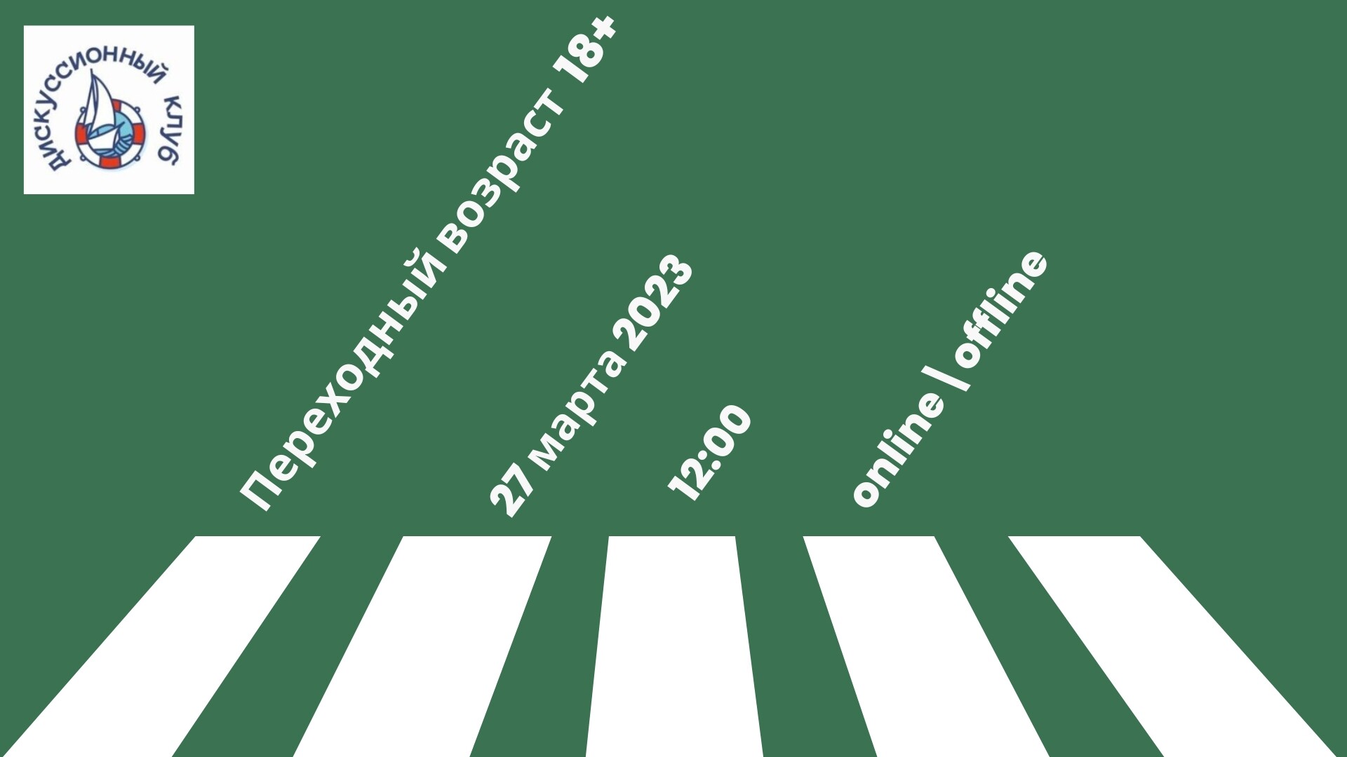 Переходный возраст 18+