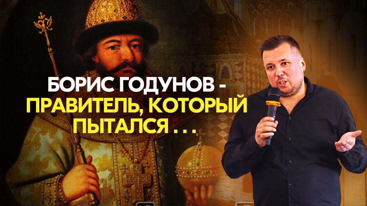 Борис Годунов - правитель, который пытался.... Александр Баженов