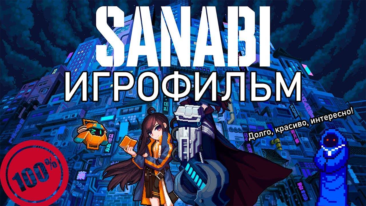 Что значит быть человеком – SANABI  ИГРОФИЛЬМ –  и обзор после 100%