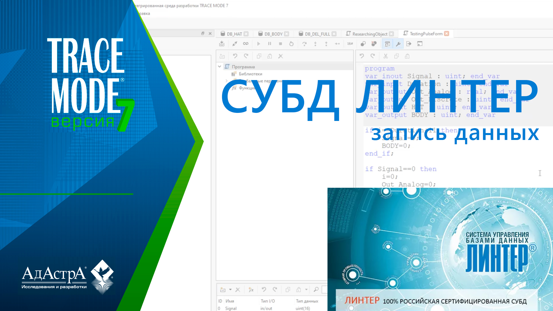 Запись данных в СУБД LINTER 6.0 для Windows в SCADA TRACE MODE 7