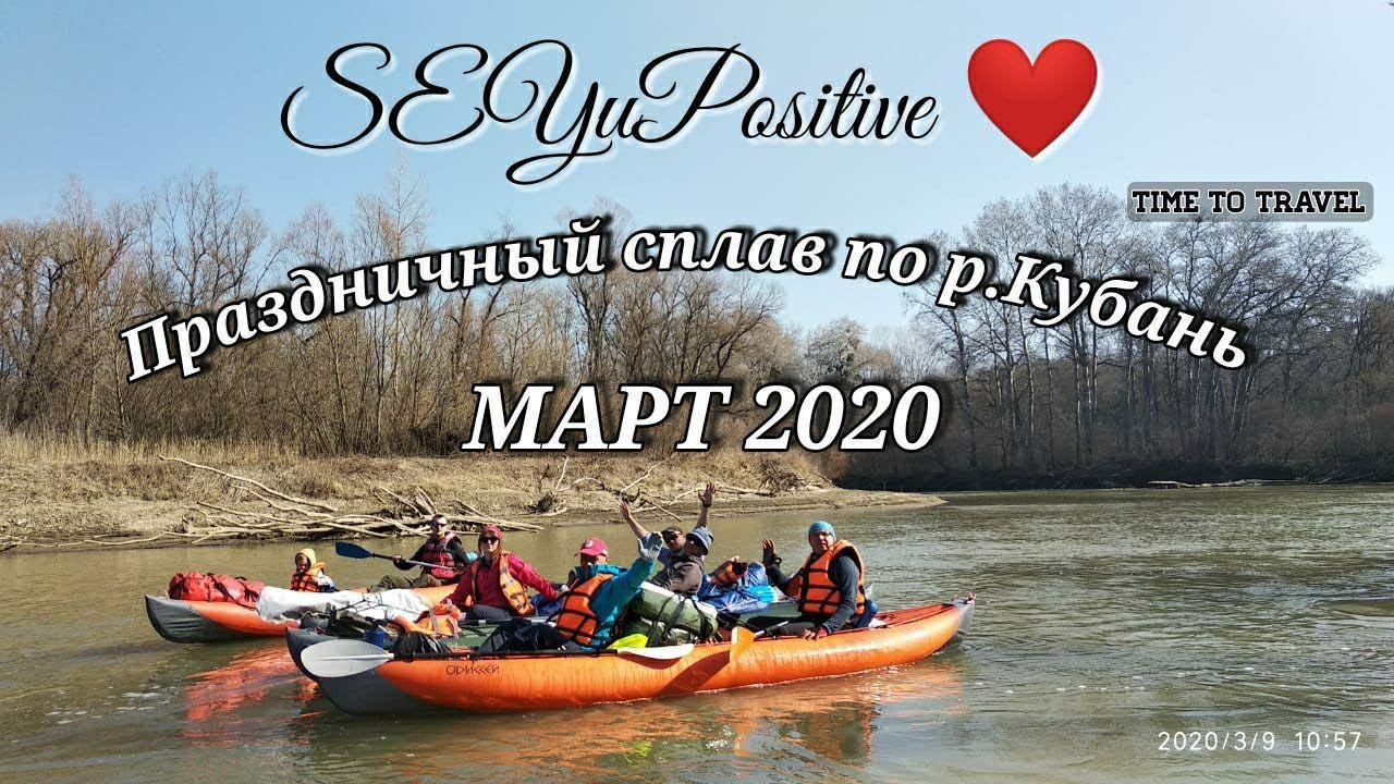 Праздничный сплав по реке Кубань на байдарках Одиссей. Март 2020.