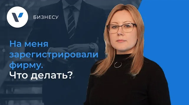 На меня зарегистрировали фирму. Что делать?