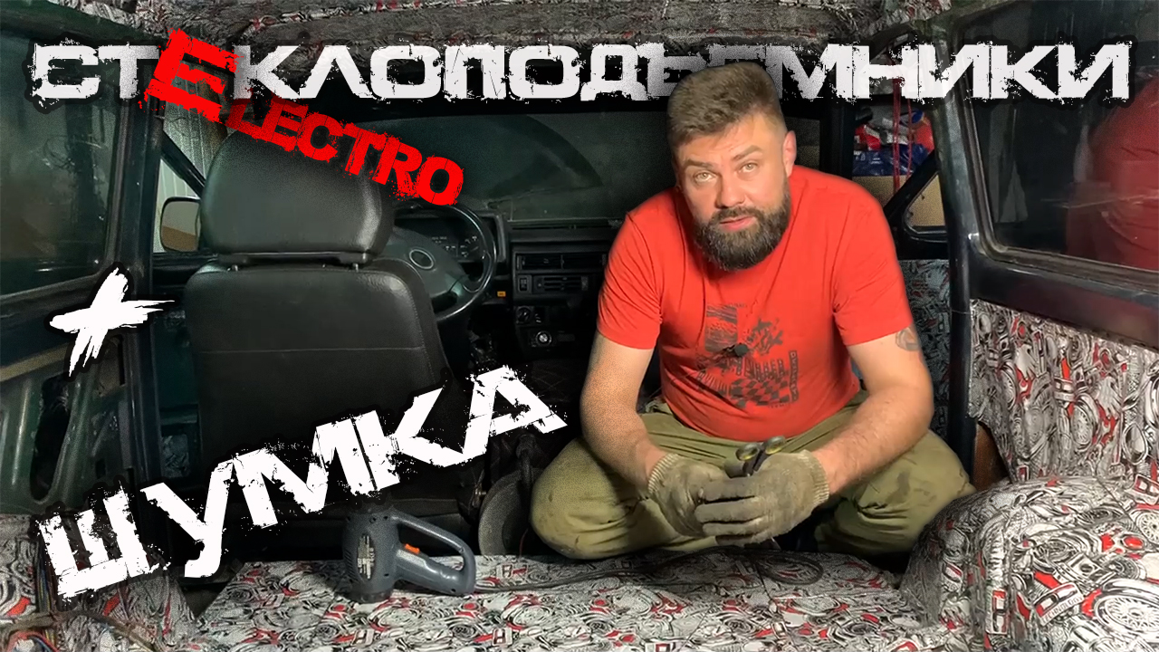 Полная шумка и электростеклоподъемники на НИВУ.