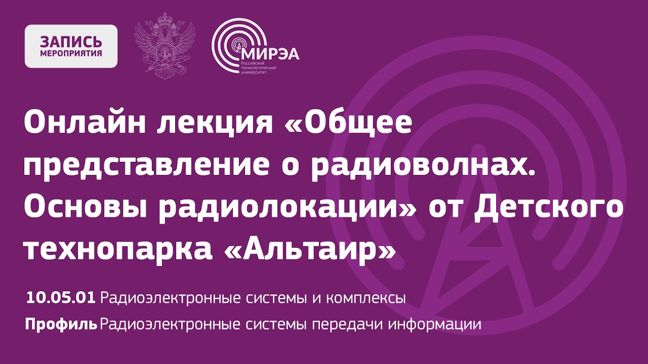 Онлайн лекция «Общее представление о радиоволнах» от Детского технопарка «Альтаир»