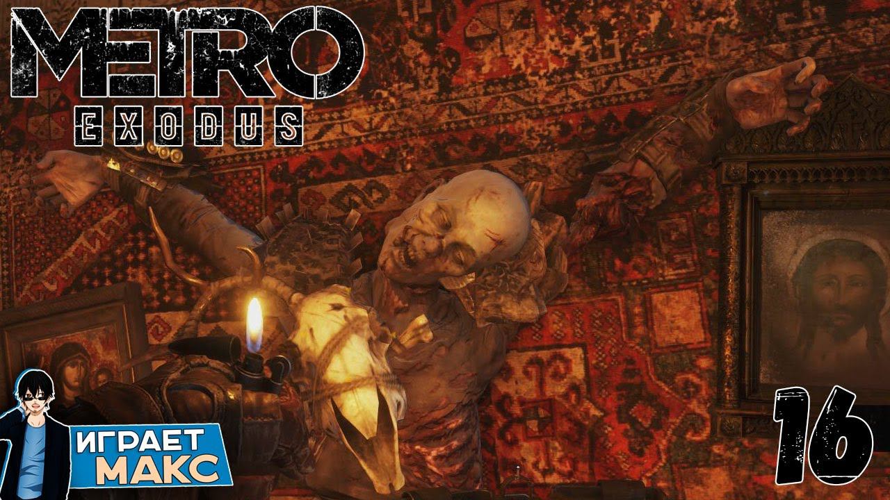 Metro Exodus - Пионерский Лагерь #16