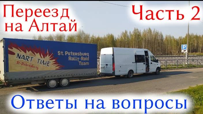 ПЕРЕЕЗД НА АЛТАЙ, ЧАСТЬ 2 /ответы на вопросы