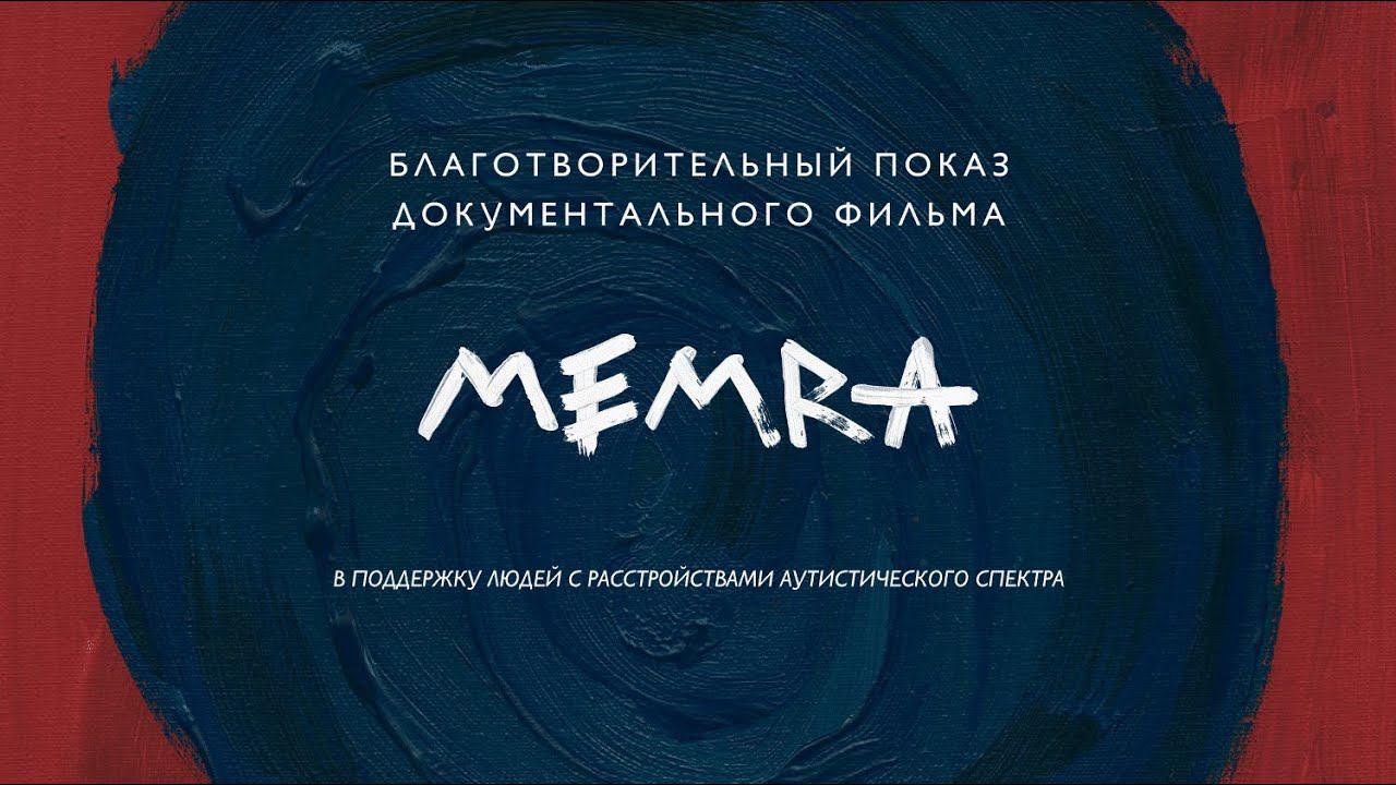 Благотворительный показ "MEMRA"