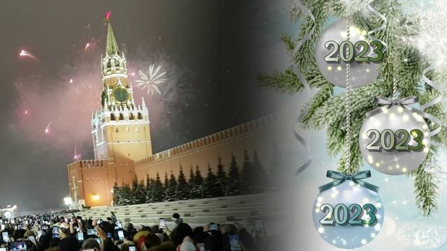 С Новым Годом 2023! Счастья, мира, добра, исполнения желаний и всего самого хорошего!