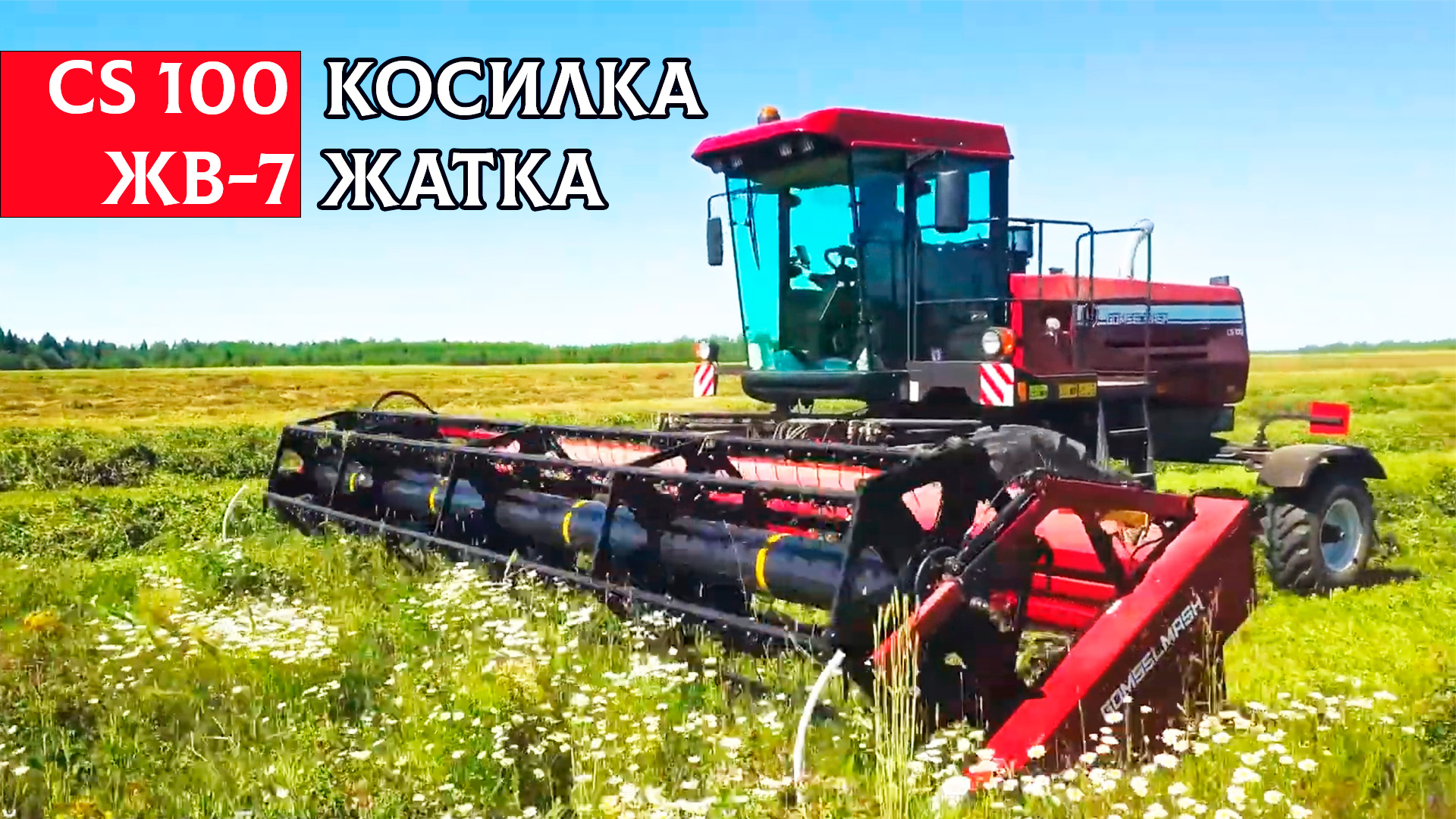 Косилка CS 100 с жаткой ЖВ-7