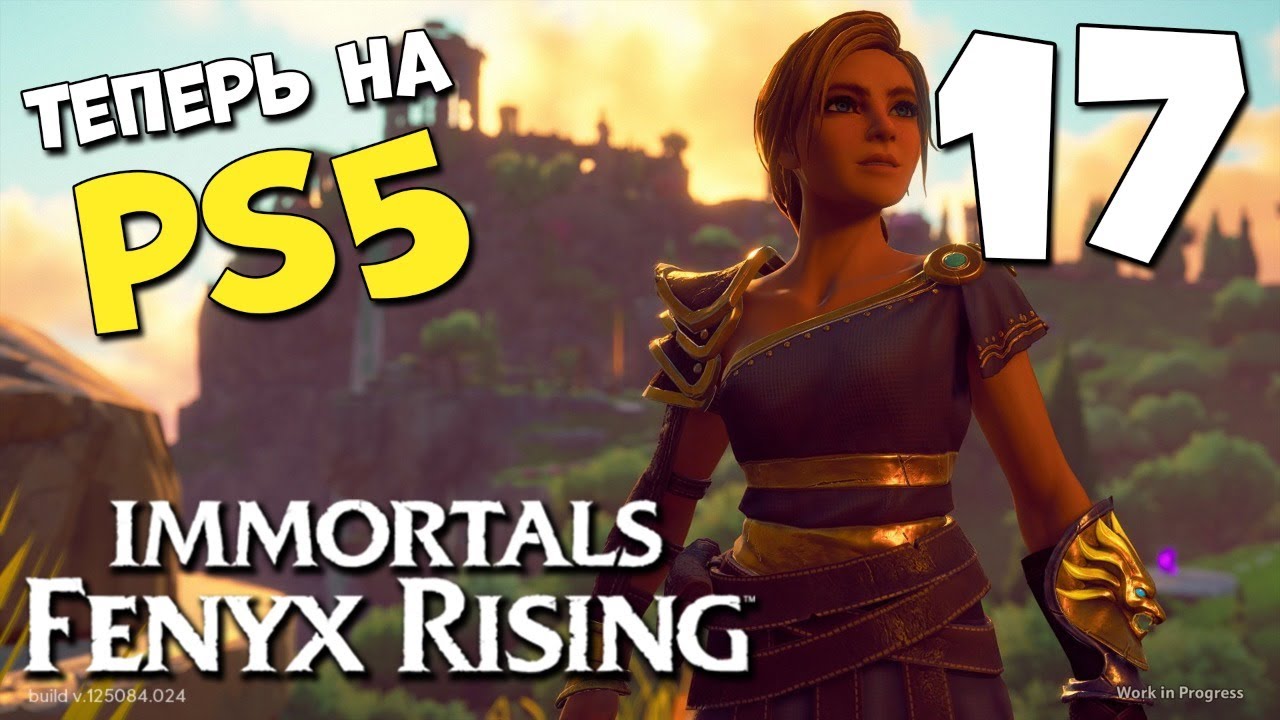 НОВАЯ СУЩНОСТЬ! ? PS5 ? Immortals Fenyx Rising #17
