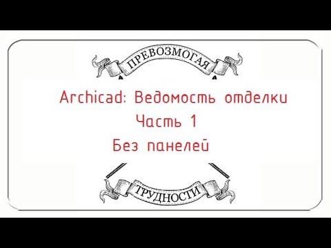 Archicad: Ведомость отделки