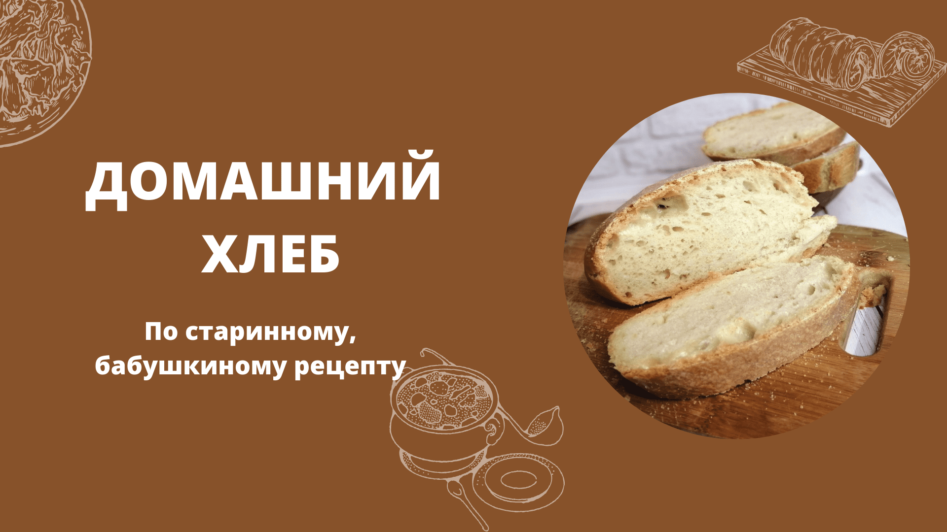 Домашний деревенский хлеб по бабушкиному рецепту с хрустящей корочкой