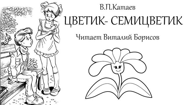 Виталий Борисов - Цветик-семицветик
