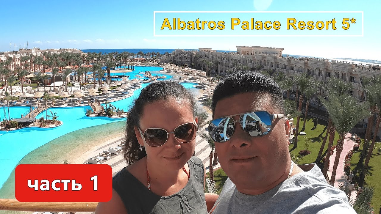 Египет!!! Хургада!!! Albatros Palace Resort 5* !!! Сервиса нет( питание так себе(((