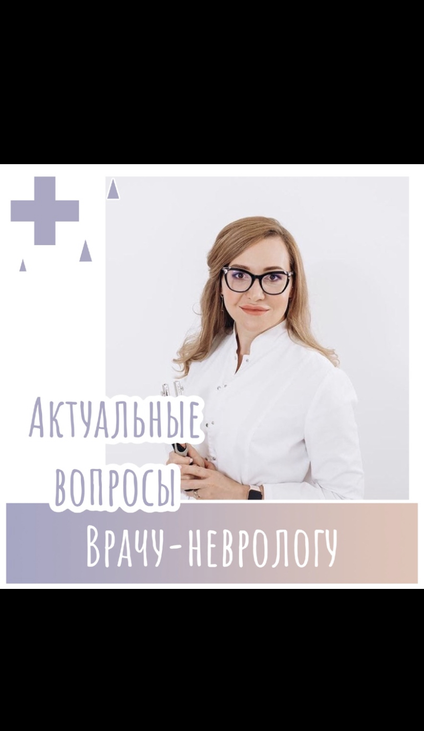 Актуальные вопросы врачу-неврологу. Родионова Ольга Валентиновна