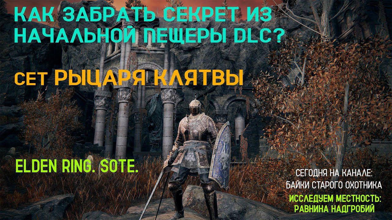 Elden Ring. SotE. Как забрать сет Рыцаря клятвы из начальной пещеры DLC?! (Oathseeker Knight Set)