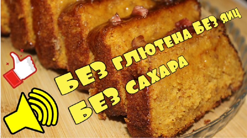 МИНДАЛЬНО?АПЕЛЬСИНОВЫЙ КЕКС ? без яиц, без сахара, без глютена.