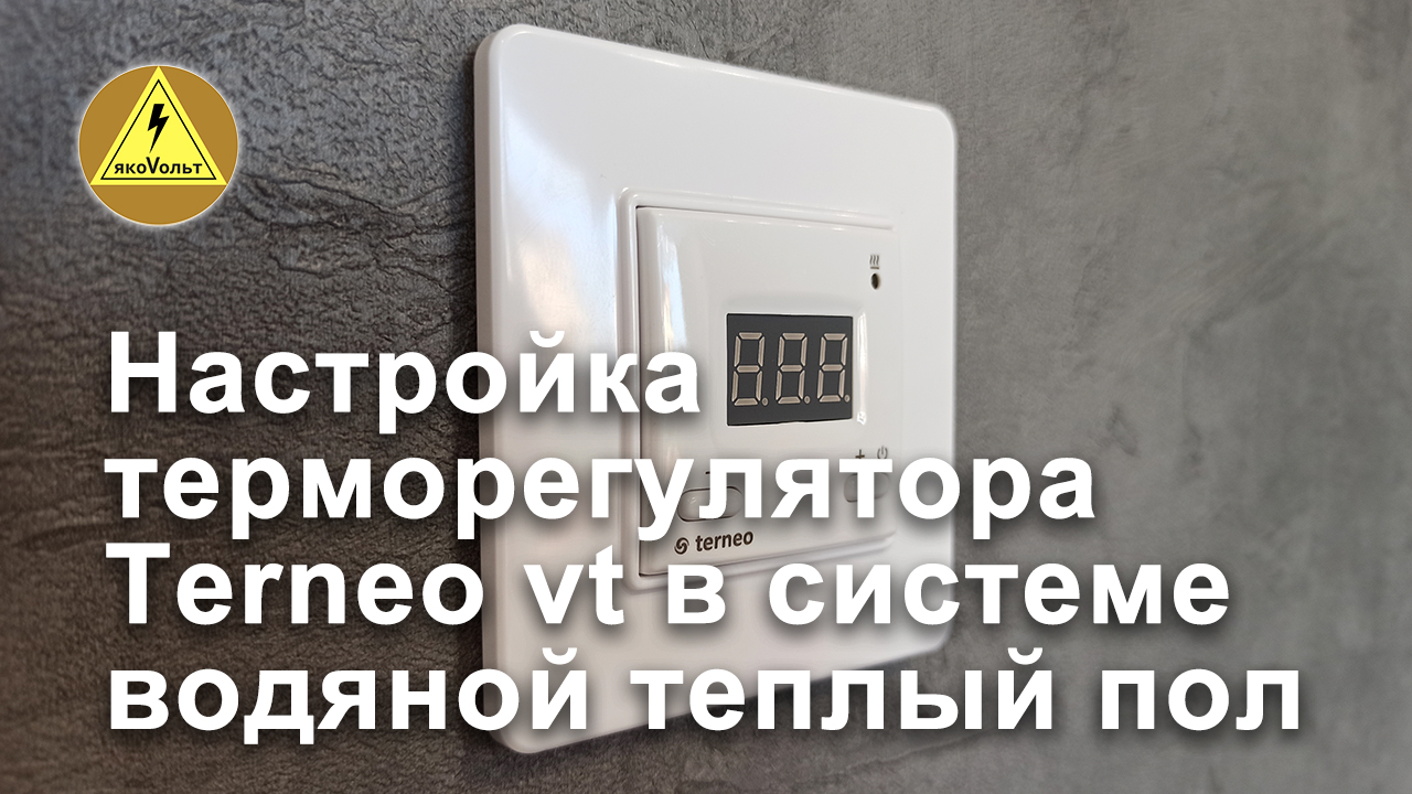 Настройка терморегулятора Terneo vt в системе водяной теплый пол.mp4