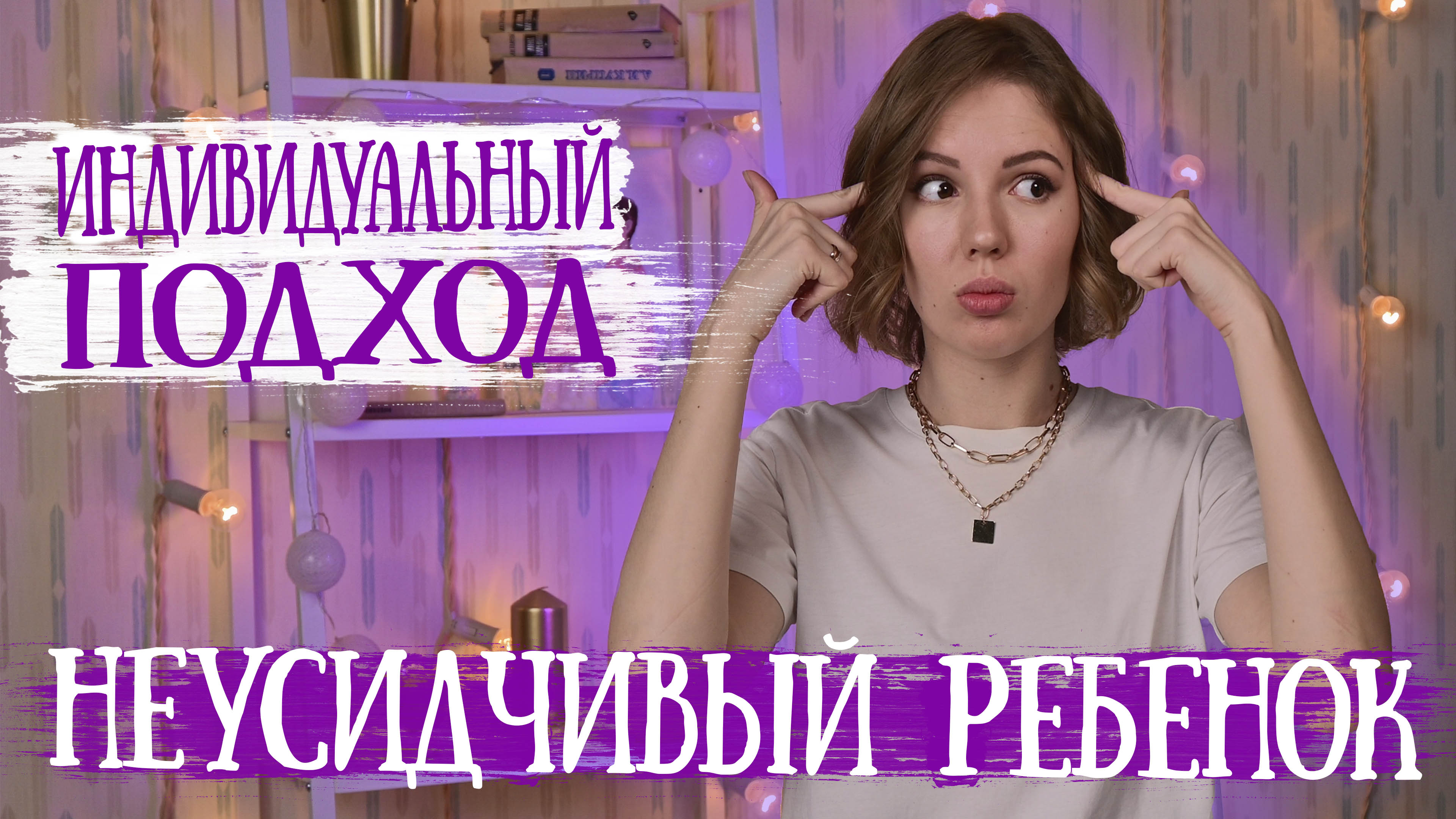 Неусидчивый ребенок. Что делать? Теория множественного интеллекта