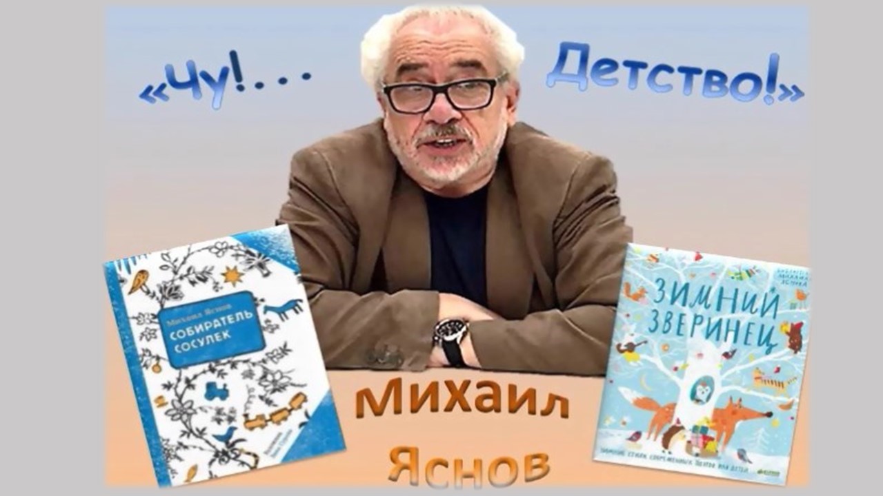 Чудетство Михаила Яснова