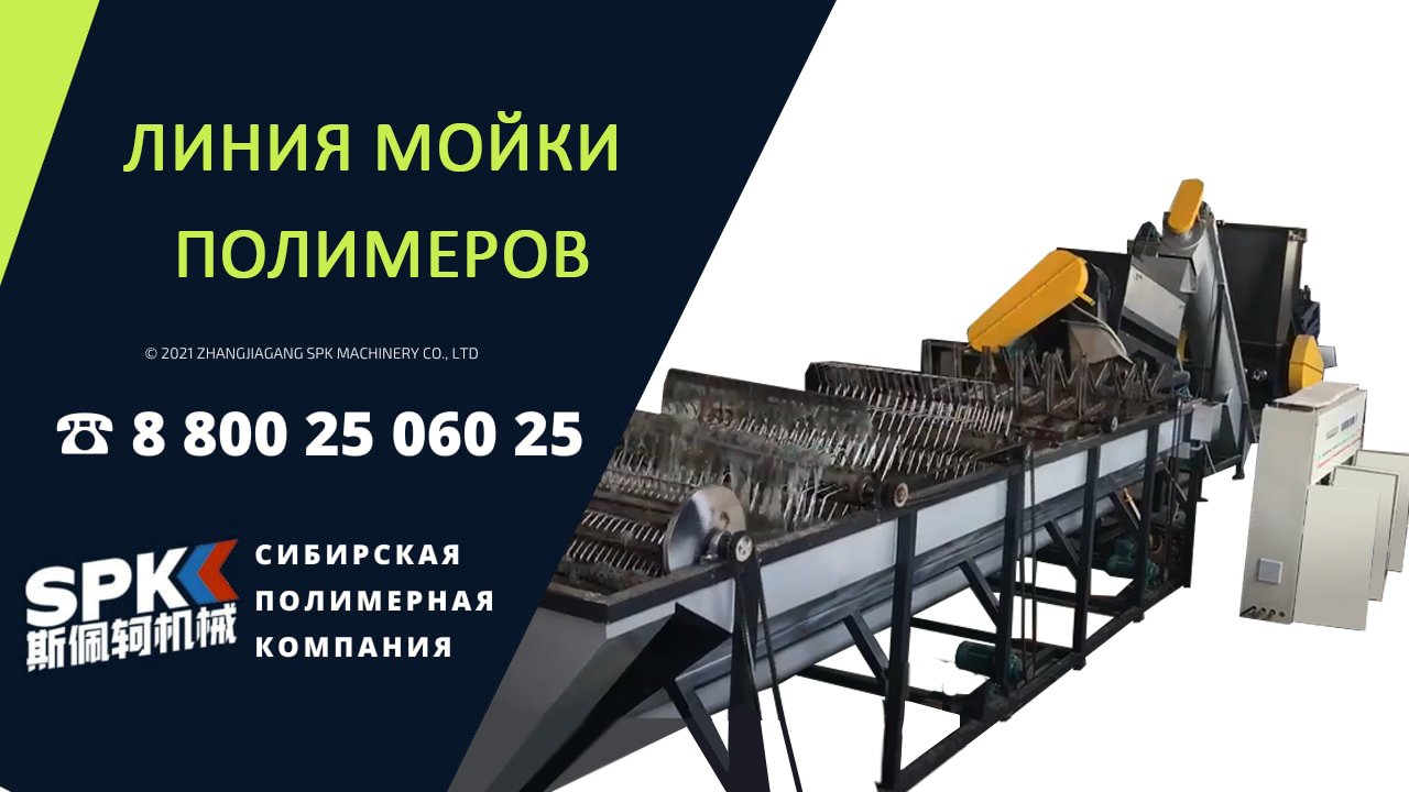 ЛИНИЯ МОЙКИ ПОЛИМЕРОВ. ОБОРУДОВАНИЕ ДЛЯ БИЗНЕСА. БИЗНЕС ИДЕЯ 2022