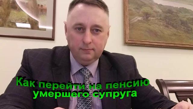 Как перейти на пенсию умершего супруга