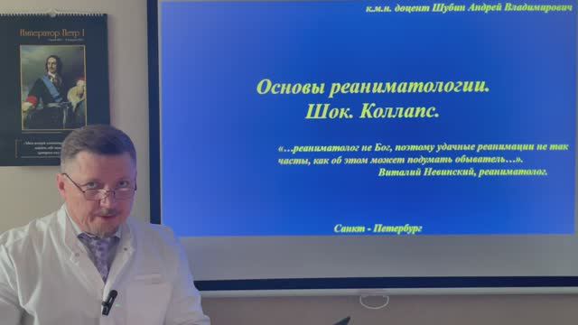 Основы реаниматологии. Шок. Коллапс (редактированная версия).