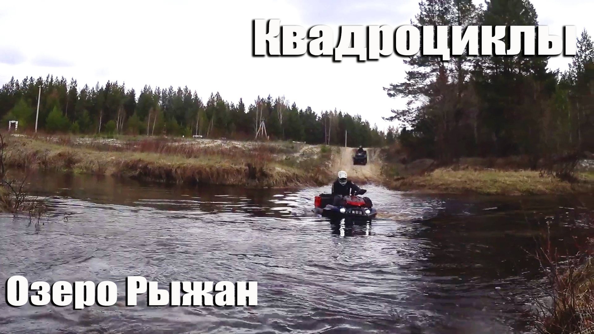 Квадроциклы на маршруте к озеру Рыжан