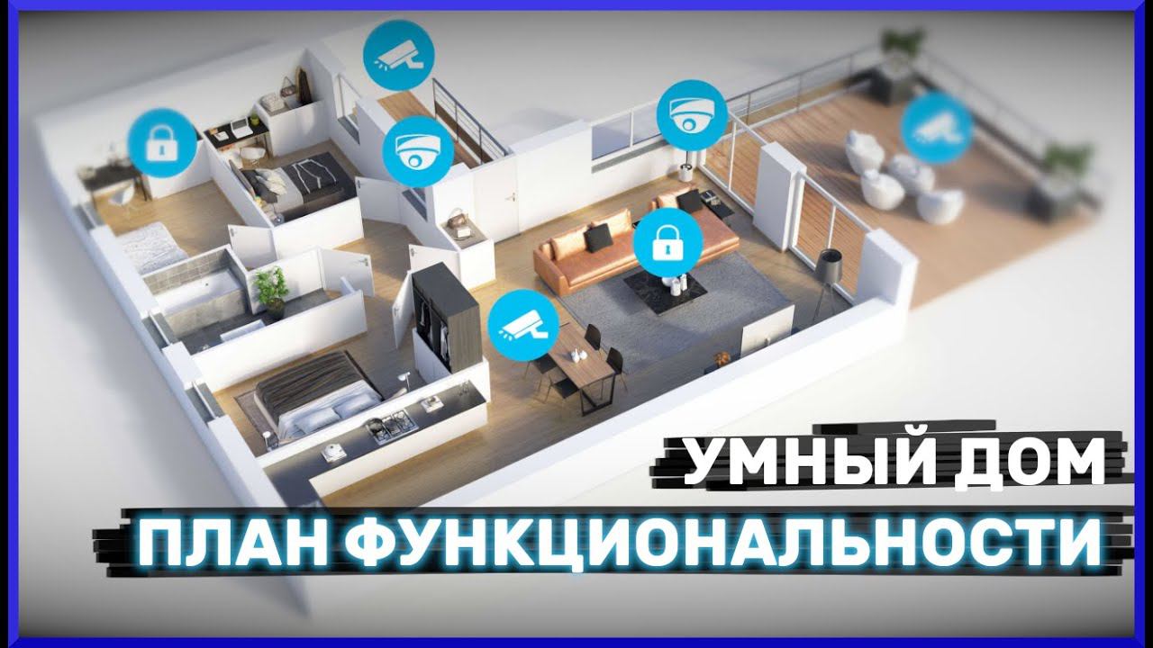 План по функциональности умного дома