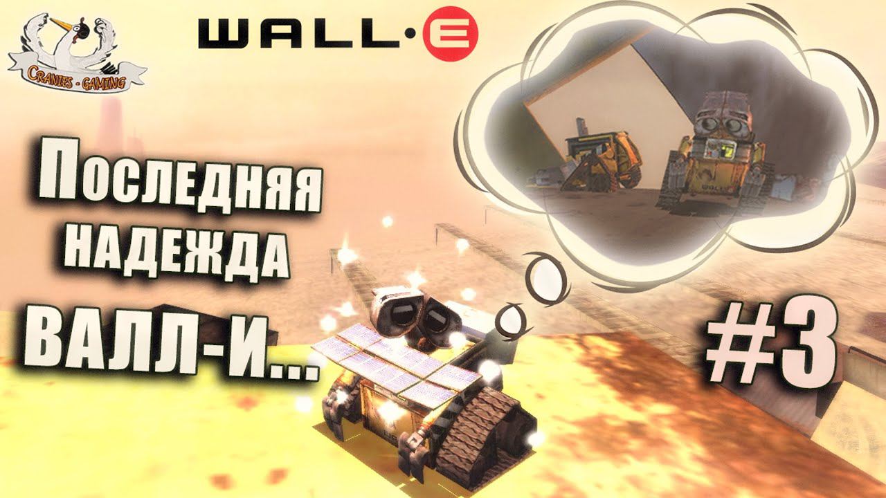 ВАЛЛ-И (2008): Ложная надежда(( | Часть 3