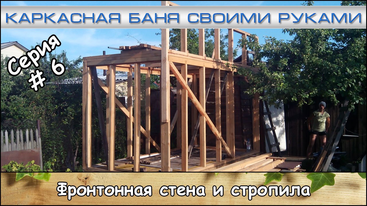 Каркасная баня 2х4 м. Серия #6 "Фронтонная стена и стропила" (июль 2017)